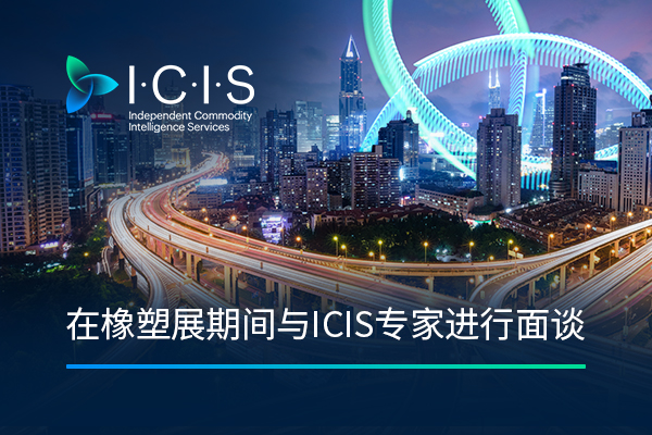 在橡塑展期间与ICIS专家进行面谈